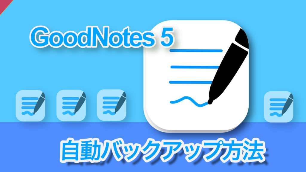 【GoodNote5】 ipadの容量が気になる！外付けストレージにデータを移動する方法